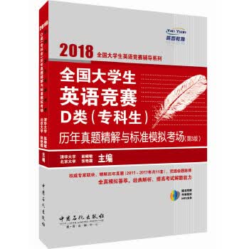 2018全国大学生英语竞赛辅导系列 全国大学生英语竞赛D类 专科生历年真题精解与标准模拟考场 第三版