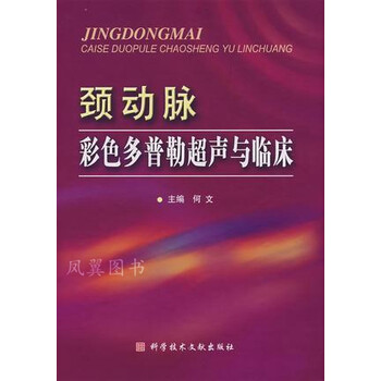 颈动脉彩色多普勒超声与临床 何文主编 科学技术文献出版社
