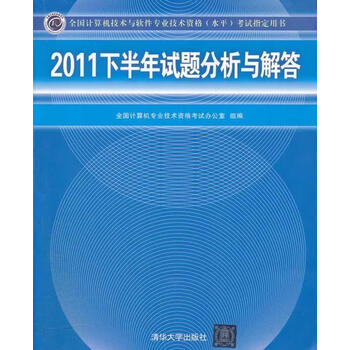 2011下半年试题分析与解答【保证正版】