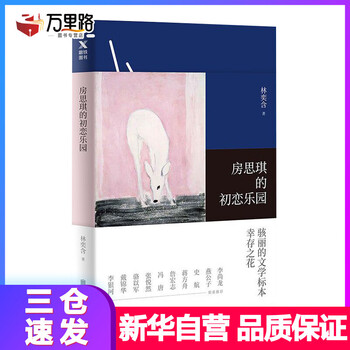 房思琪的初恋乐园 林奕含