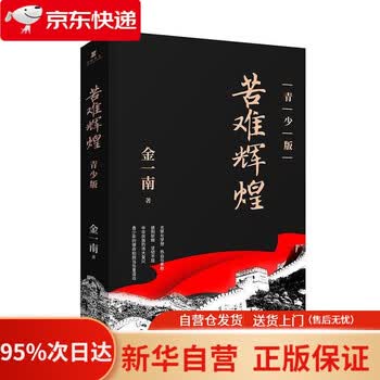 【新华书店 官方自营】苦难辉煌（青少版，金一南教授精心修订，青少年爱国主义教育读物） 金一南 作家出版社