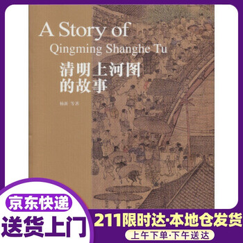 清明上河图的故事 杨新 等 著 故宫出版社