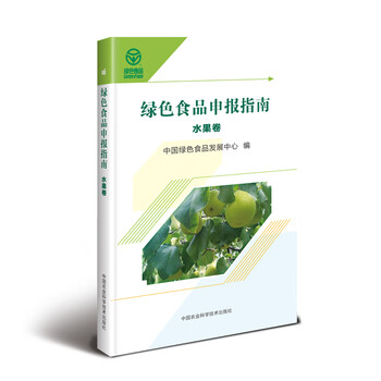 绿色食品申报指南—水果卷