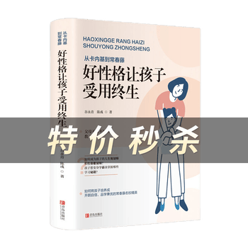 好性格让孩子受用终生从卡内基到常春藤儿童敏感期叛逆期培养孩子情商情绪性格专注力书教子枕边书HD