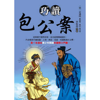预售 安遇时 巧读包公案 大地出版社