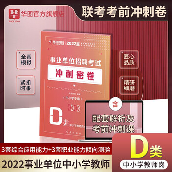 考前冲刺密卷】华图2022事业单位联考考试a类b类c类d类e类综合应用能力职业能力测验事业编制冲刺卷云南湖北省广西贵州四川甘肃内蒙古 D类（小学教师类） 事业单位冲刺密卷