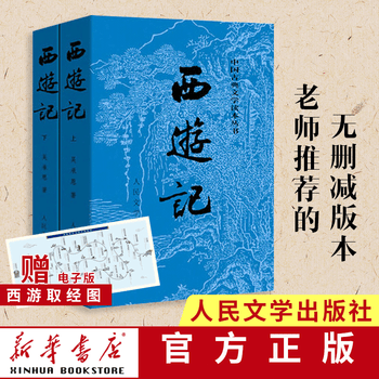 西游记原著正版 上下两册人民文学出版社中国古典文学神话传奇经典著作吴承恩人民文学