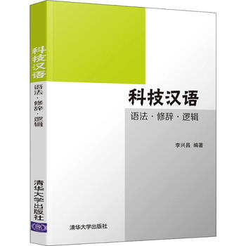 科技汉语 语法·修辞·逻辑