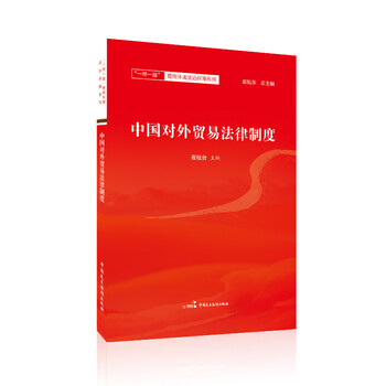 中国对外贸易法律制度