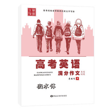 笔墨先锋 衡水体 高考英语满分作文书写训练