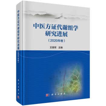 中医方证代谢组学研究进展(2020年卷) 王喜军 科学出版社 9787030693549