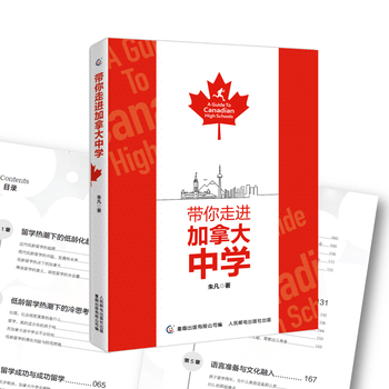 带你走进加拿大中学朱凡留学加拿大B备B读轻松申请加拿大大学详解 如何与孩子一起留学实现人生梦想的全过程升学路线方法论 正版