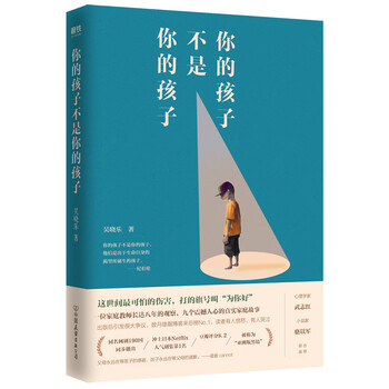 你的孩子不是你的孩子（心理学家武志红、小说家骆以军诚意推荐）