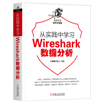 从实践中学习Wireshark数据分析 大IT达人