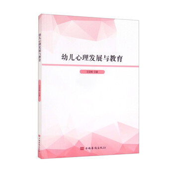 幼儿心理发展与教育