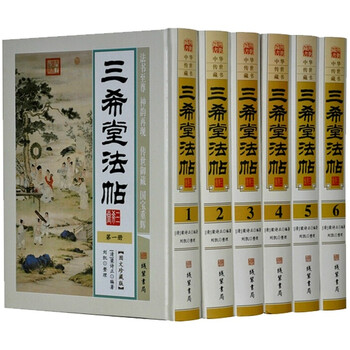 三希堂法帖 全6册御刻三希堂石渠宝笈法帖 历代书法家字帖 书法碑帖真迹法帖原文中国传世书法