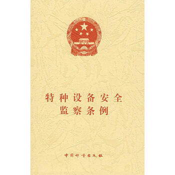 特种设备安全监察条例【正版图书】