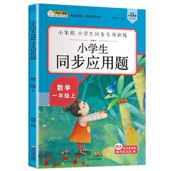 小笨熊同步应用题一年级上