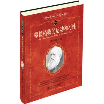 攀援植物的运动和习性 科学元典丛书