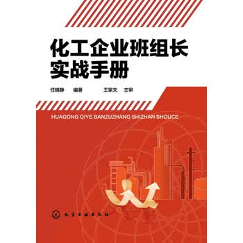 化工企业班组长实战手册 任晓静 编著