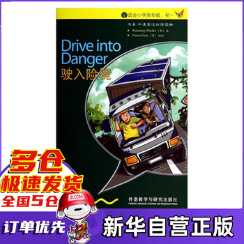 驶入险境(入门级适合小学高年级\初1)/书虫牛津英汉双语读物
