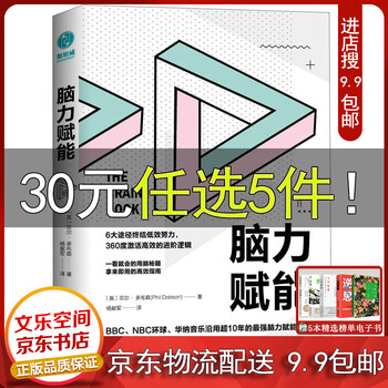 脑力赋能【云仓9.9包邮】
