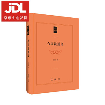 合同法通义 郭明瑞 9787100189446
