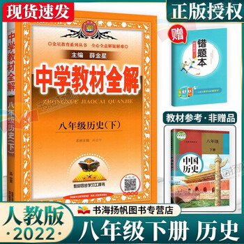 科目自选】中学教材全解八年级 下册 历史 人教版 初二教材全套课本薛金星辅导资料教材解读