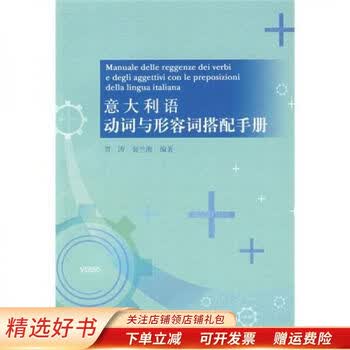 意大利语动词与形容词搭配手册