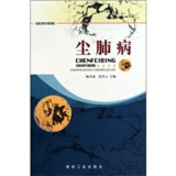 尘肺病 鲍含诚,范雪云 煤炭工业出版社