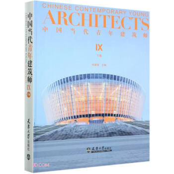 中国当代青年建筑师(Ⅸ下) 何建国