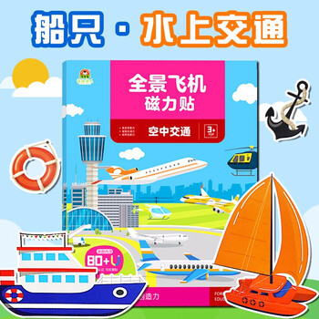 磁力贴纸书贴画书儿童书籍图书2-3-4-5-6岁幼儿启蒙早教书宝宝书认知三岁两岁四岁半恐龙汽车贴贴纸工程车书交通工具 水上交通