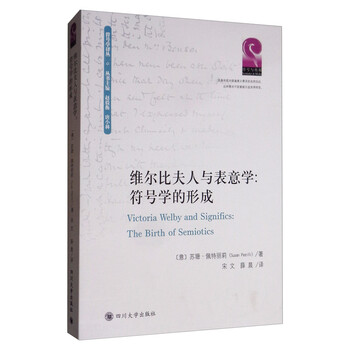 维尔比夫人与表意学：符号学的形成