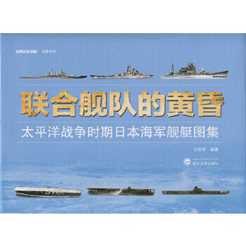 保证正版 联合舰队的黄昏:太平洋战争时期日本海军舰艇图集