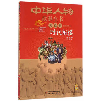 中华民族历史500多位著名人物·美绘版·中华人物故事全书·近现代：时代楷模