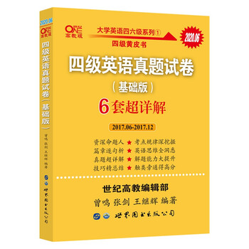 四级英语真题试卷6套超详解:基础版