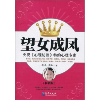 望女成凤(粉钻版) 周正,周虹 气象出版社