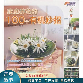 家庭养花的100个有机妙招 李家发