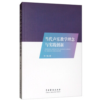 当代声乐教学理念与实践创新