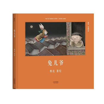 兔儿爷E41 熊亮 天津人民出版社 9787201110226