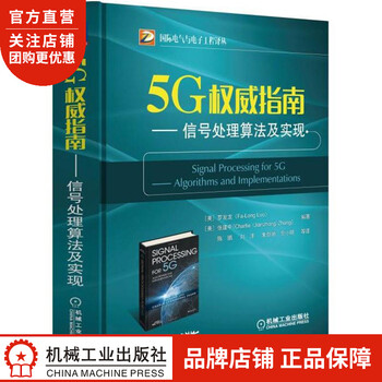 5G权威指南:信号处理算法及实现 [美] 罗发龙(Fa-long Luo8049826