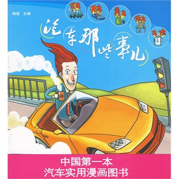 汽车那些事儿【正版图书】