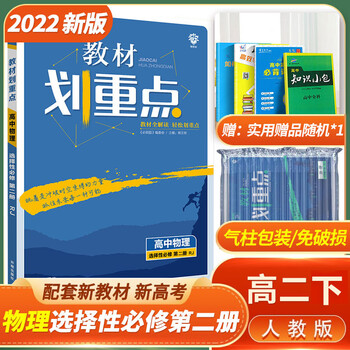 [科目可选]2022版高二下册 教材划重点 选择性必修第一二三册中册下册 高2选修123 新教材选择必修课本同步教辅讲解 【选修2】物理选择性必修第二册 RJ