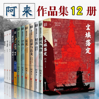 阿来作品集12册 尘埃落定\/空山\/随风飘散\/达瑟与达戈\/荒芜\/天火\/蘑菇圈\/攀登者\/行刑人银匠书籍