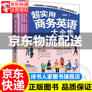 超实用商务英语大全集
