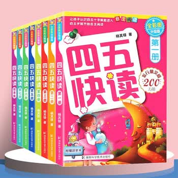 四五快读 全彩图升级版（全8册）