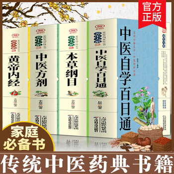 全套正版4册彩色图解中医名著 白话文四大中医生活本草纲目黄帝内经中医自学百日通中医方剂大全入门基础理