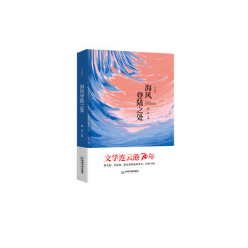 文学连云港70年— 海风登陆之处（精装）