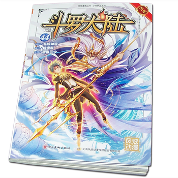 风炫新版《斗罗大陆 第一部》漫画实体书籍【41-50可选】唐家三少有防伪码4142434445464748 第44集