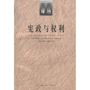 宪政与权利：美国宪法的域外影响--宪政译丛 [美]亨金【正版书】